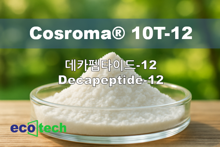 Cosroma® 10T-12 데카펩타이드-12 Decapeptide-12 > 펩타이드 Cosroma® Peptide Series | 에코텍아이앤씨